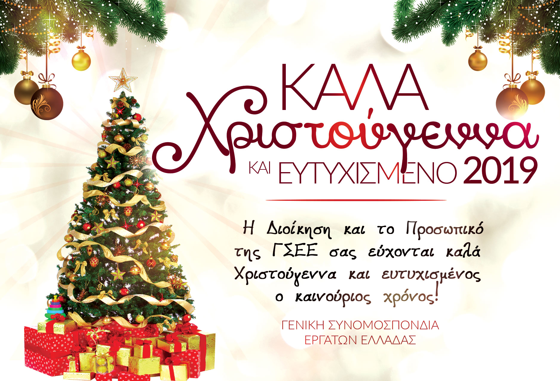 ΚΑΛΑ ΧΡΙΣΤΟΥΓΕΝΝΑ ΚΑΙ ΕΥΤΥΧΙΣΜΕΝΟ ΤΟ 2019 - Γ.Σ.E.E.