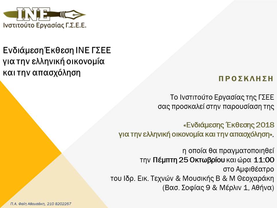 ΠΑΡΟΥΣΙΑΣΗ ΕΝΔΙΑΜΕΣΗΣ ΕΚΘΕΣΗΣ 2018 ΓΙΑ ΤΗΝ ΕΛΛΗΝΙΚΗ ΟΙΚΟΝΟΜΙΑ ΚΑΙ ΤΗΝ ...