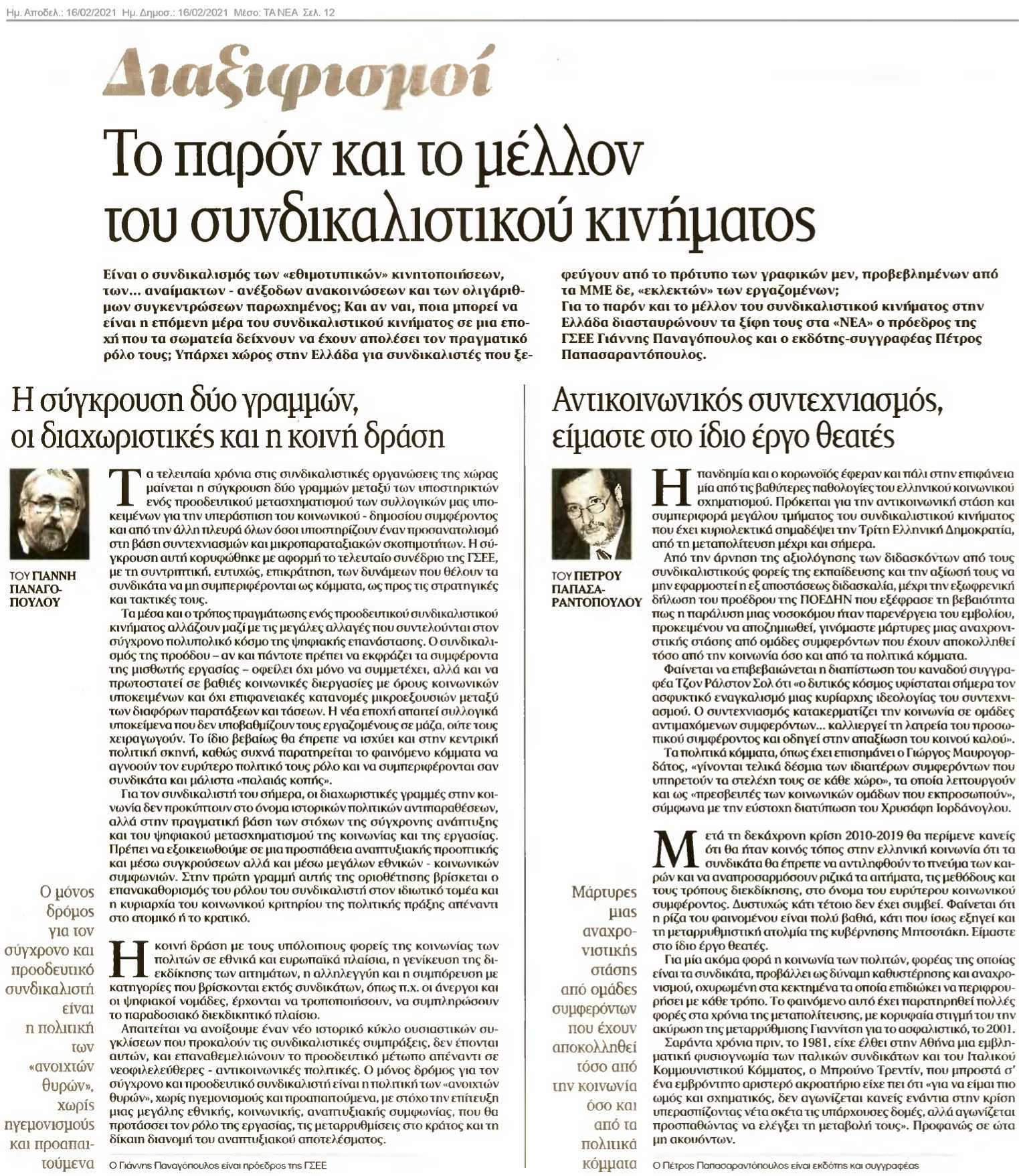 Συνέντευξη Προέδρου ΓΣΕΕ στην εφημερίδα ΤΑ ΝΕΑ - Γ.Σ.E.E.