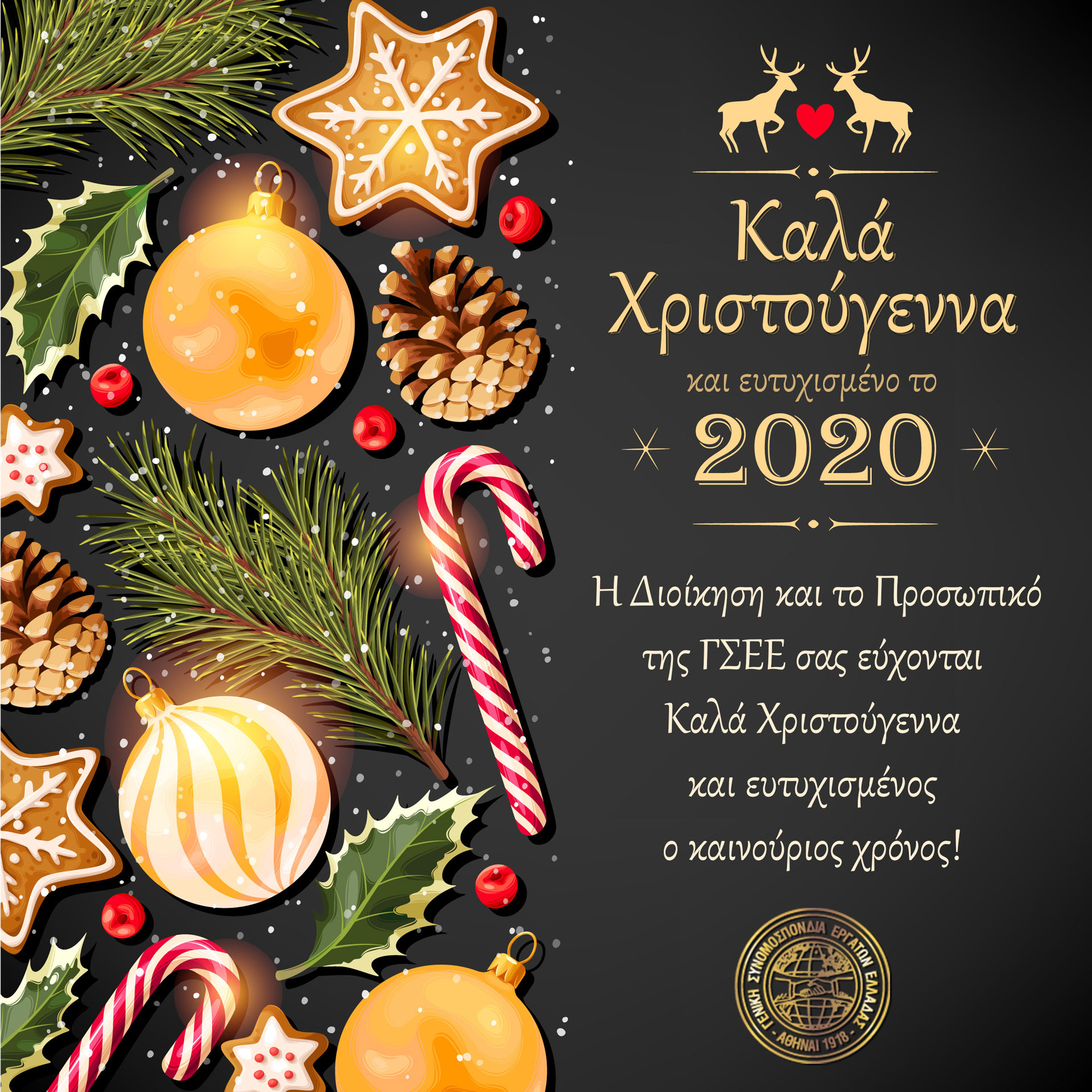 Η ΔΙΟΙΚΗΣΗ ΚΑΙ ΤΟ ΠΡΟΣΩΠΙΚΟ ΤΗΣ ΓΣΕΕ ΣΑΣ ΕΥΧΟΝΤΑΙ ΚΑΛΑ ΧΡΙΣΤΟΥΓΕΝΝΑ ΚΑΙ ...