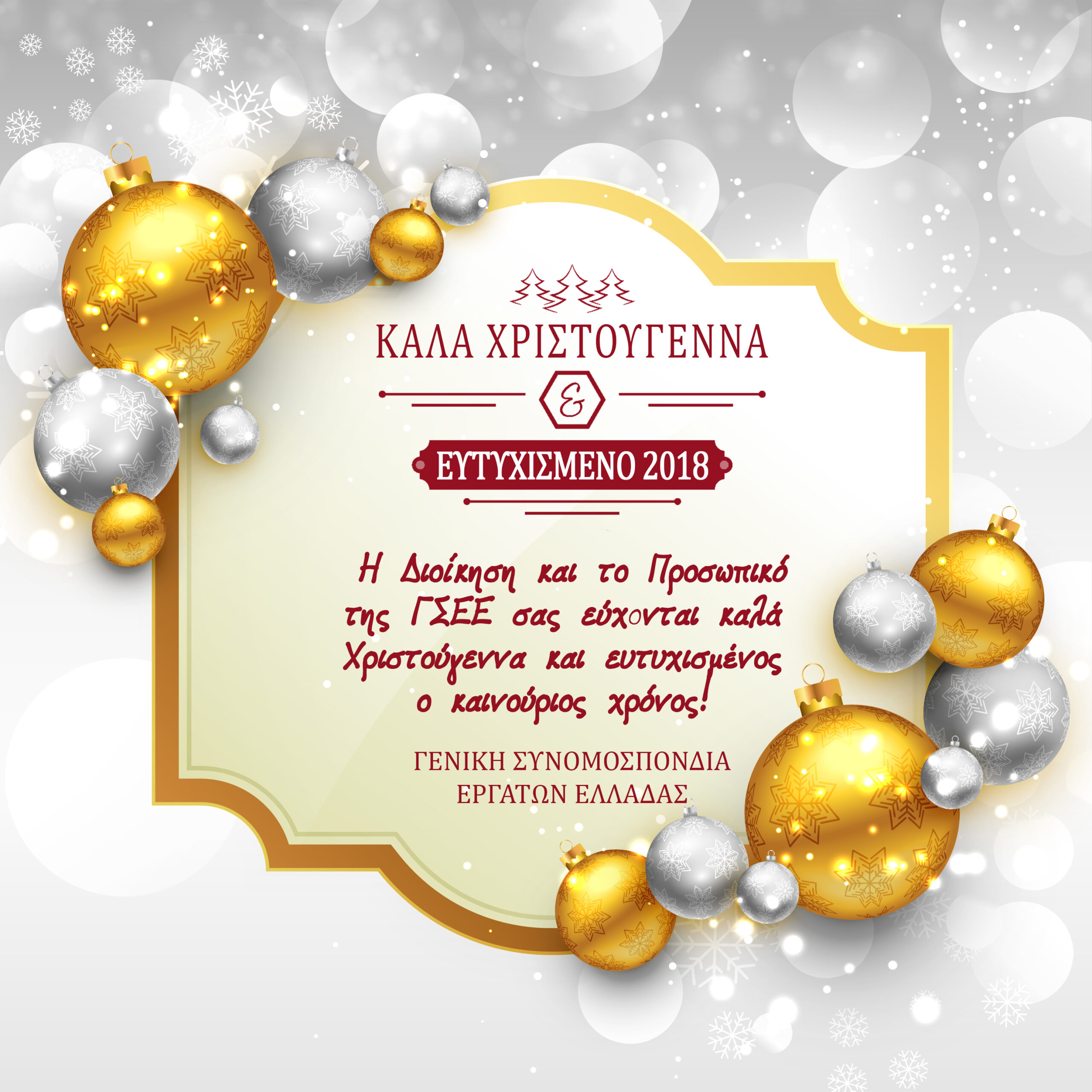 ΚΑΛΑ ΧΡΙΣΤΟΥΓΕΝΝΑ ΚΑΙ ΕΥΤΥΧΙΣΜΕΝΟ 2018 - Γ.Σ.E.E.