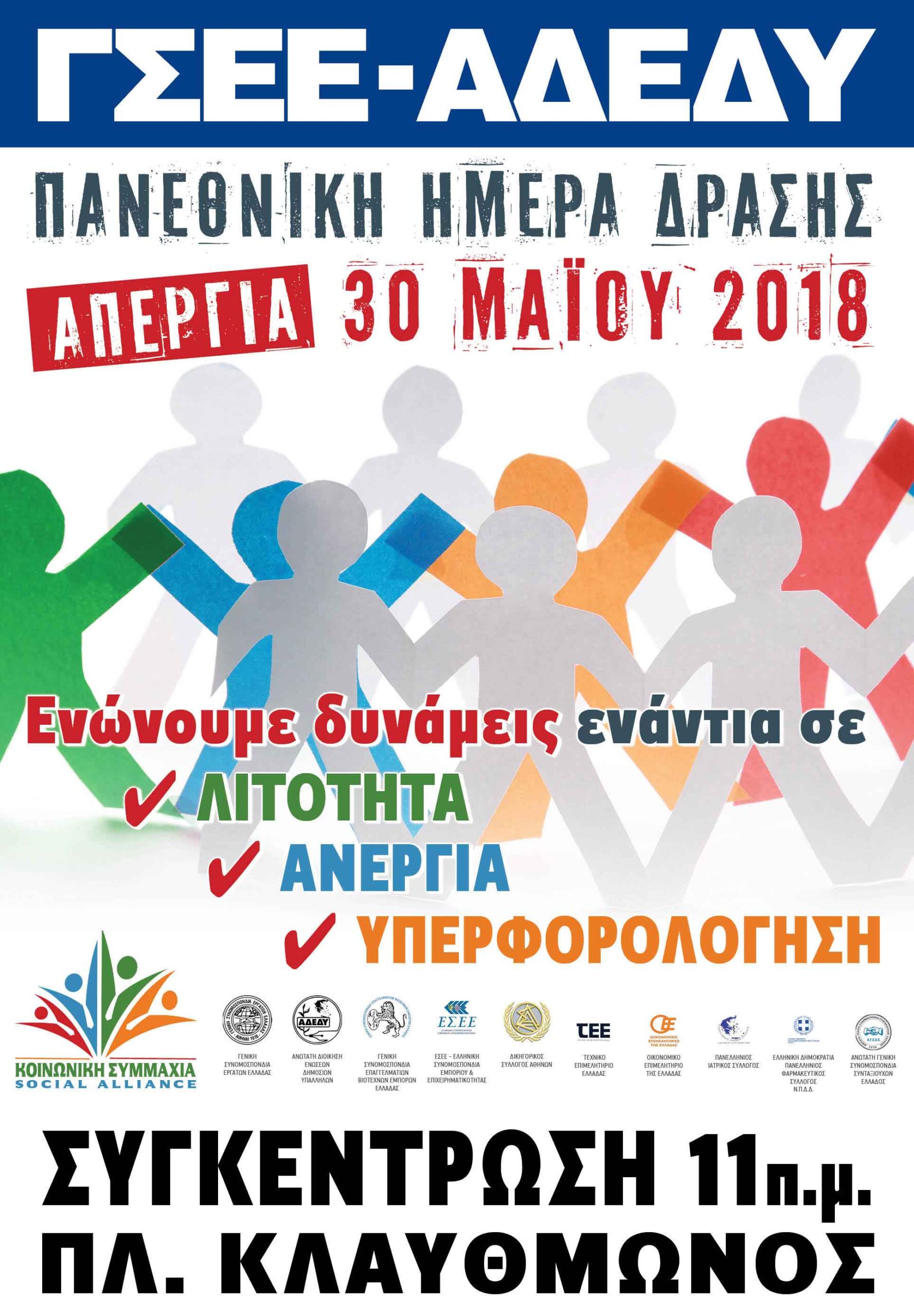 ΓΕΝΙΚΗ ΑΠΕΡΓΙΑ ΤΕΤΑΡΤΗ 30 ΜΑΗ - Γ.Σ.E.E.