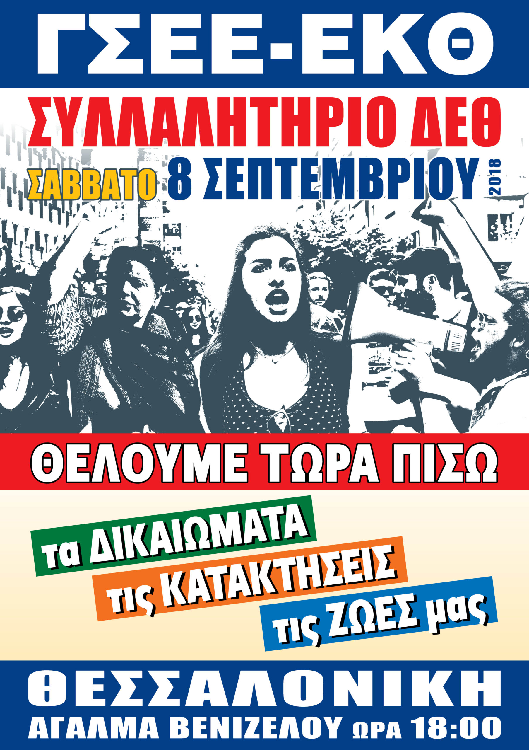ΣΥΝΕΝΤΕΥΞΗ ΤΥΠΟΥ ΤΗΣ ΓΣΕΕ ΣΤΗ ΘΕΣΣΑΛΟΝΙΚΗ - Γ.Σ.E.E.
