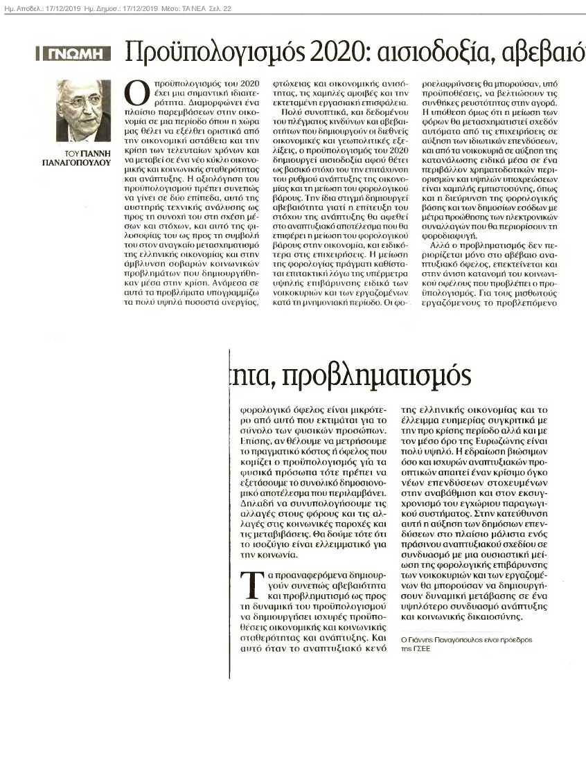 ΑΡΘΡΟ ΤΟΥ ΠΡΟΕΔΡΟΥ ΤΗΣ ΓΣΕΕ ΓΙΑΝΝΗ ΠΑΝΑΓΟΠΟΥΛΟΥ ΣΤΗΝ ΕΦΗΜΕΡΙΔΑ ΤΑ ΝΕΑ ...