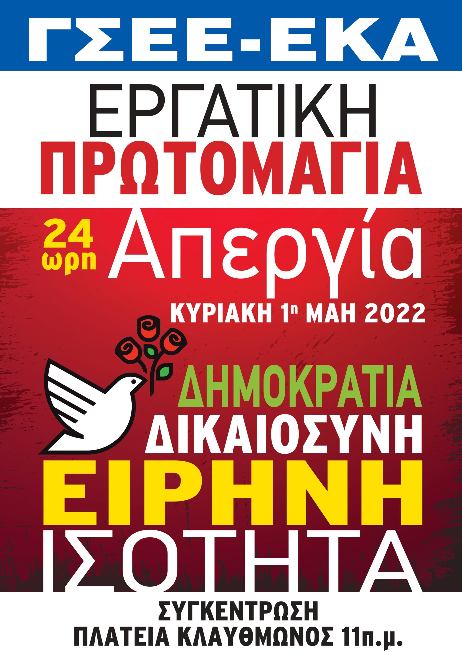 Πρωτομαγιά 2022: επίκαιρα και διαχρονικά τα αιτήματα για ειρήνη ...
