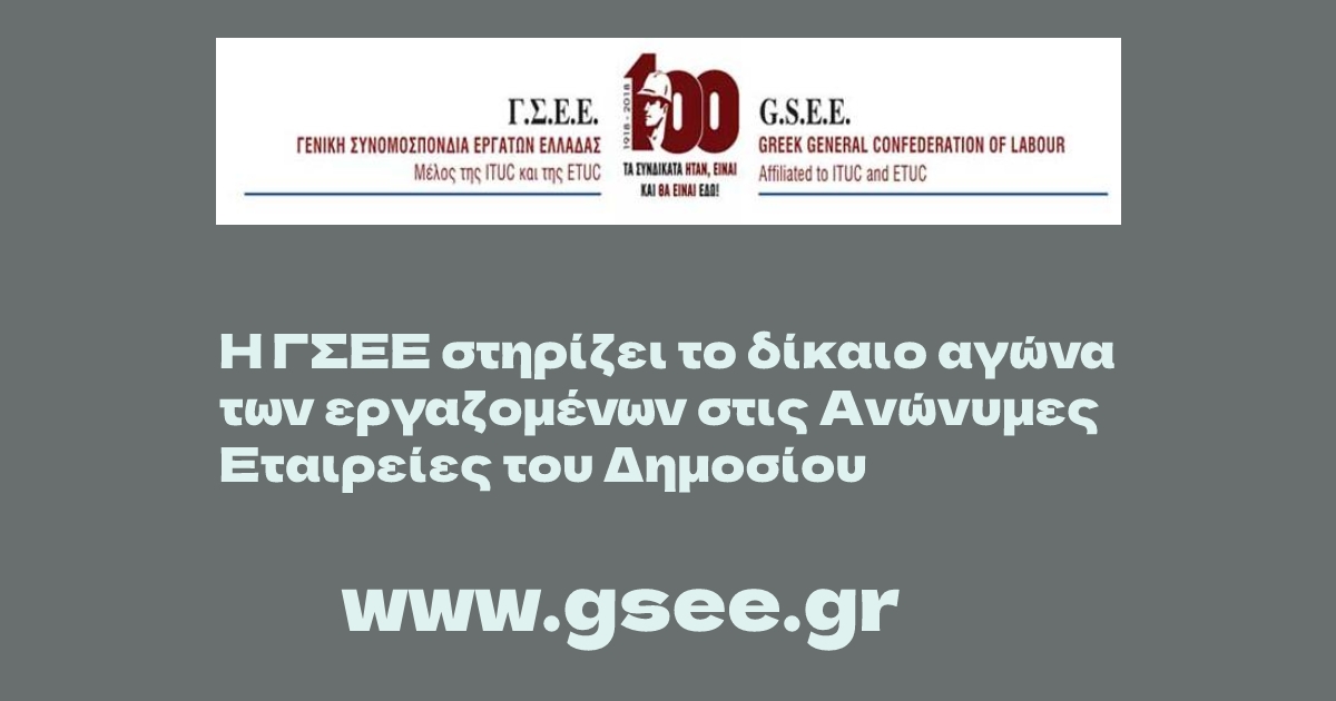 Η ΓΣΕΕ στηρίζει το δίκαιο αγώνα των εργαζομένων στις Ανώνυμες Εταιρείες ...