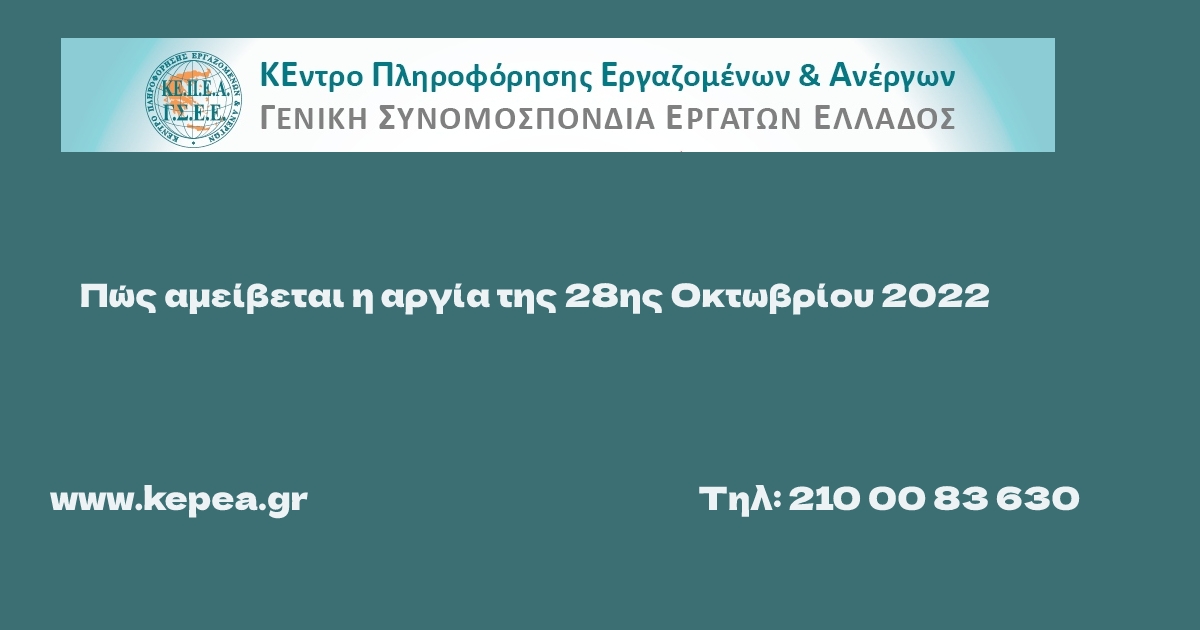 Πώς αμείβεται η αργία της 28ης Οκτωβρίου - Γ.Σ.E.E.