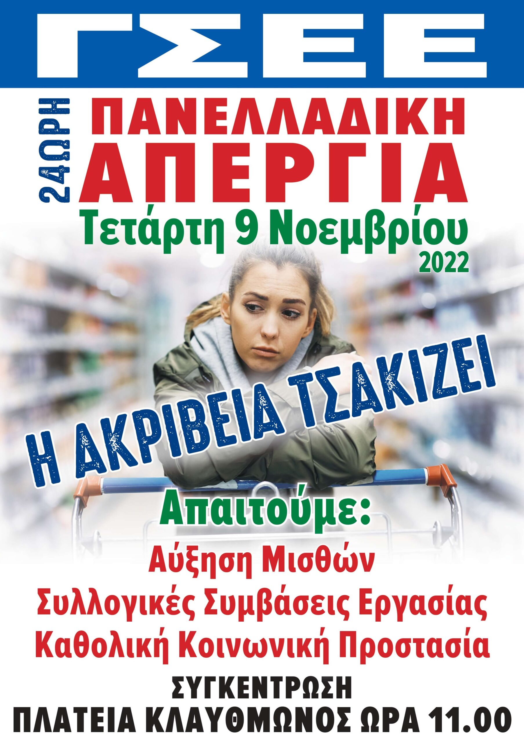 Τεταρτη 9 Νοεμβρη Γενικη Απεργια. Λαε μη σκυβεις το κεφαλι . | Παραθυρο ...