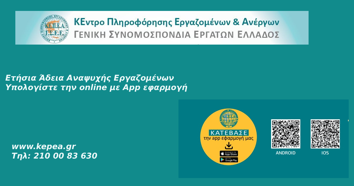 Ετήσια άδεια αναψυχής εργαζομένων -Υπολογίστε την online με app ...