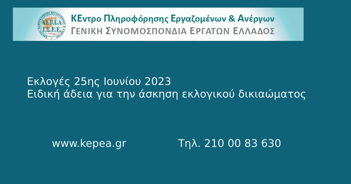 Εκλογές 25ης Ιουνίου 2023: άδεια για την άσκηση εκλογικού δικαιώματος ...