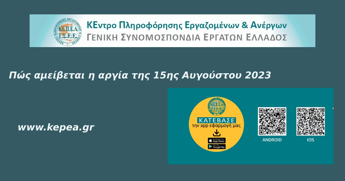 Πώς αμείβεται η 15η Αυγούστου - Γ.Σ.E.E.
