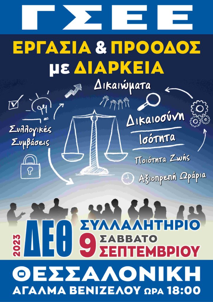 Έντυπο υλικό ΔΕΘ 2023 - Γ.Σ.E.E.