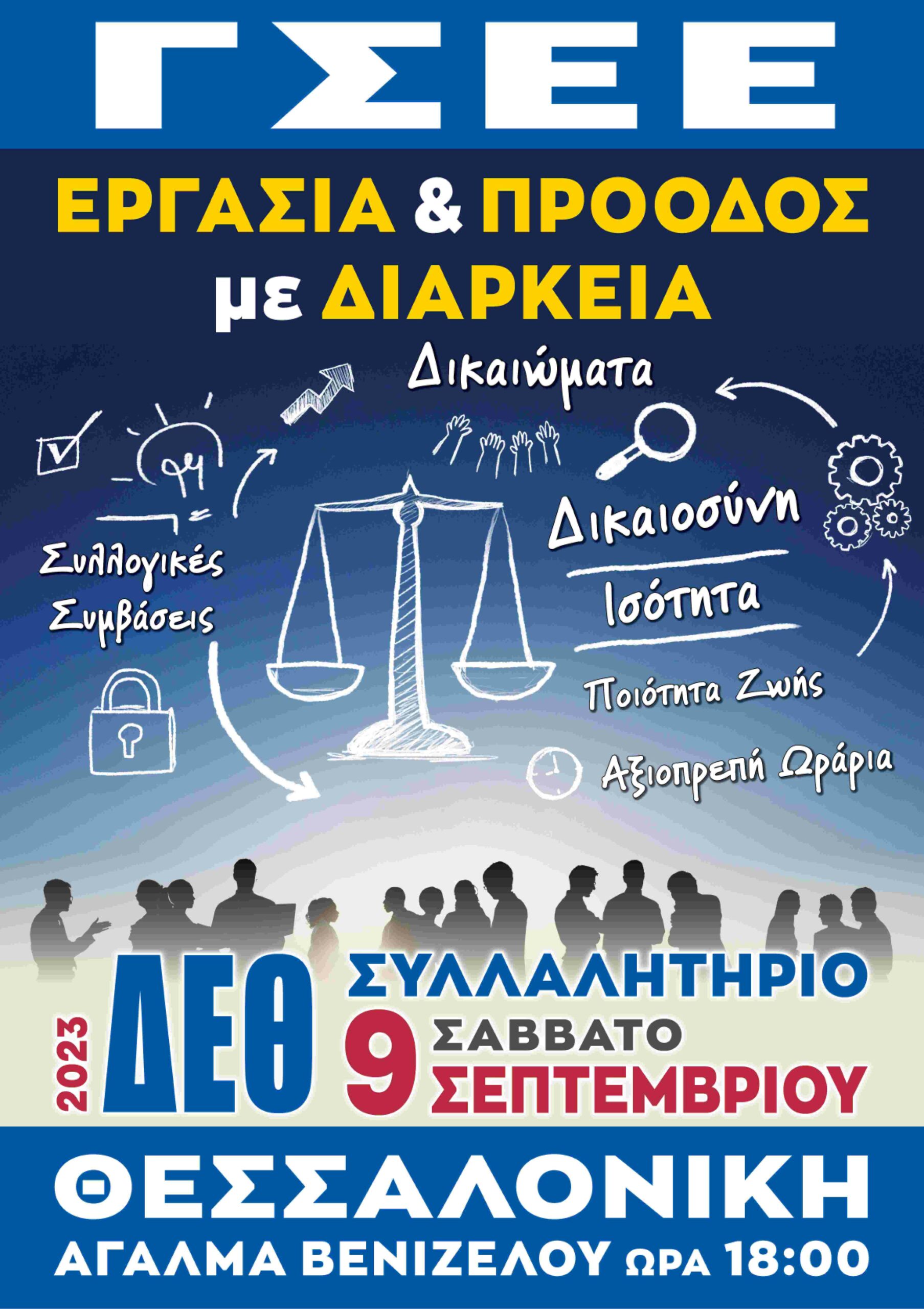 Έντυπο υλικό ΔΕΘ 2023 - Γ.Σ.E.E.