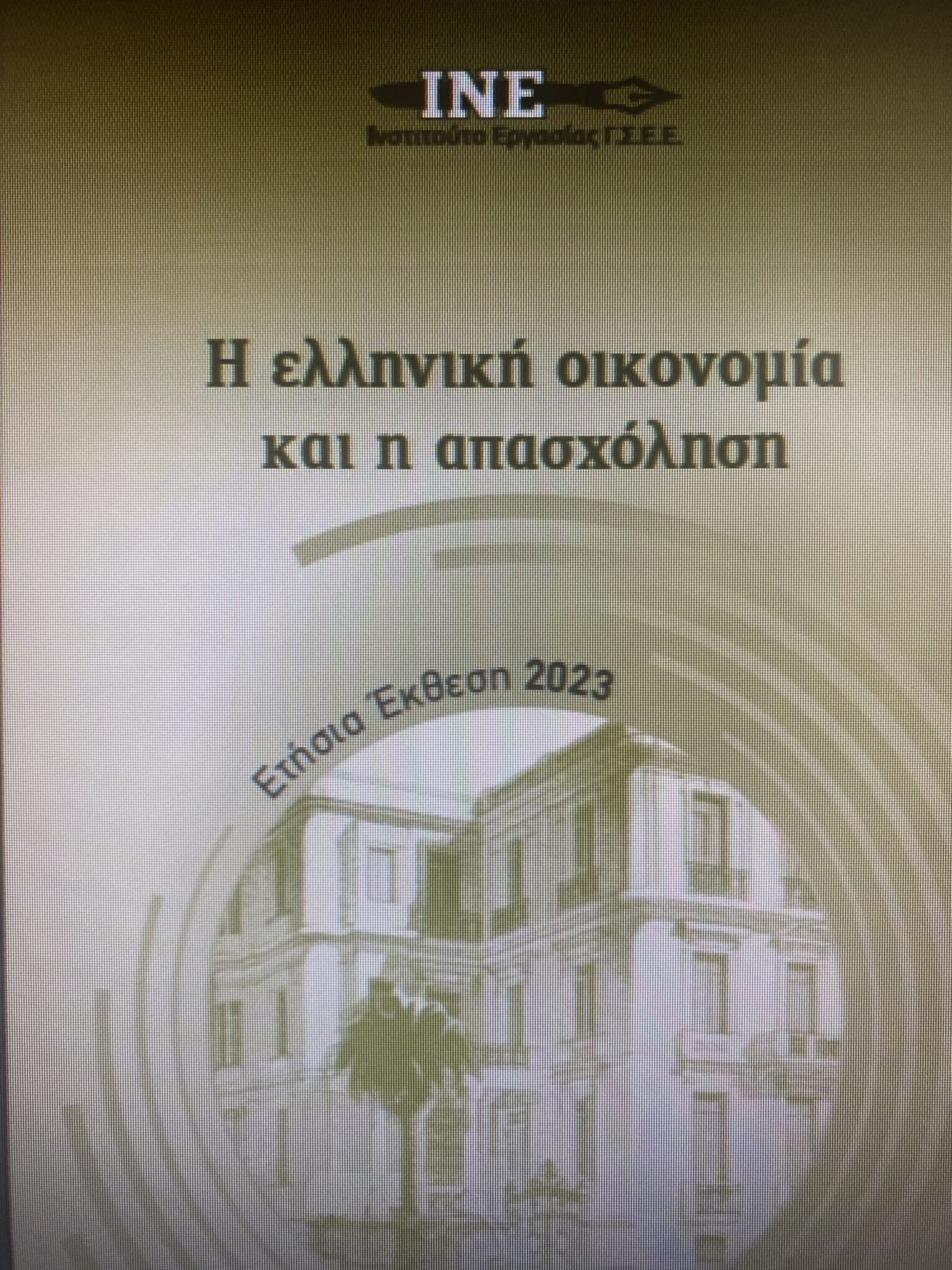 ΙΝΕ ΓΣΕΕ - Ετήσια Έκθεση 2023 για την ελληνική οικονομία και την ...