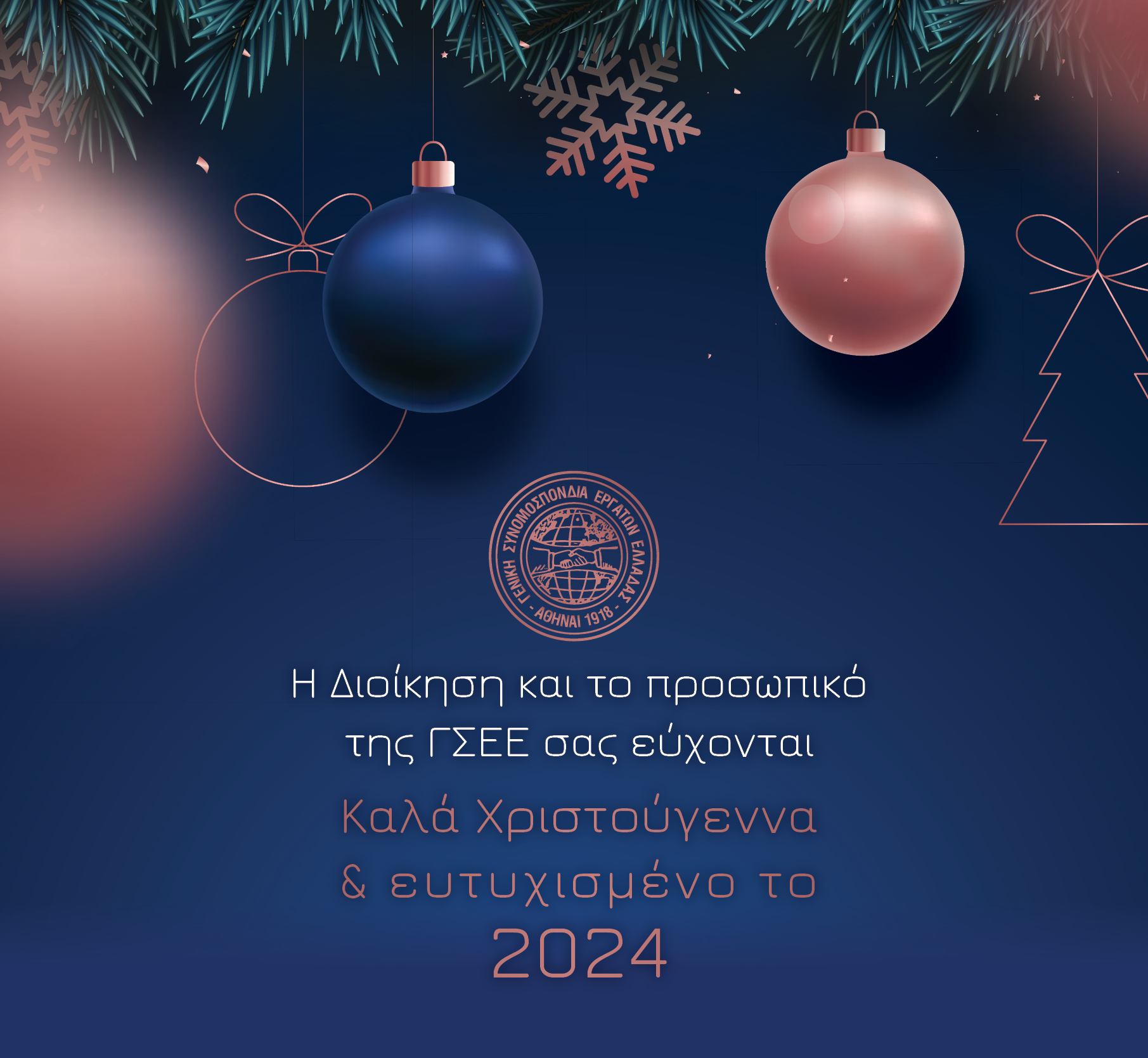 Καλά Χριστούγεννα και ευτυχισμένο το 2024 - Γ.Σ.E.E.