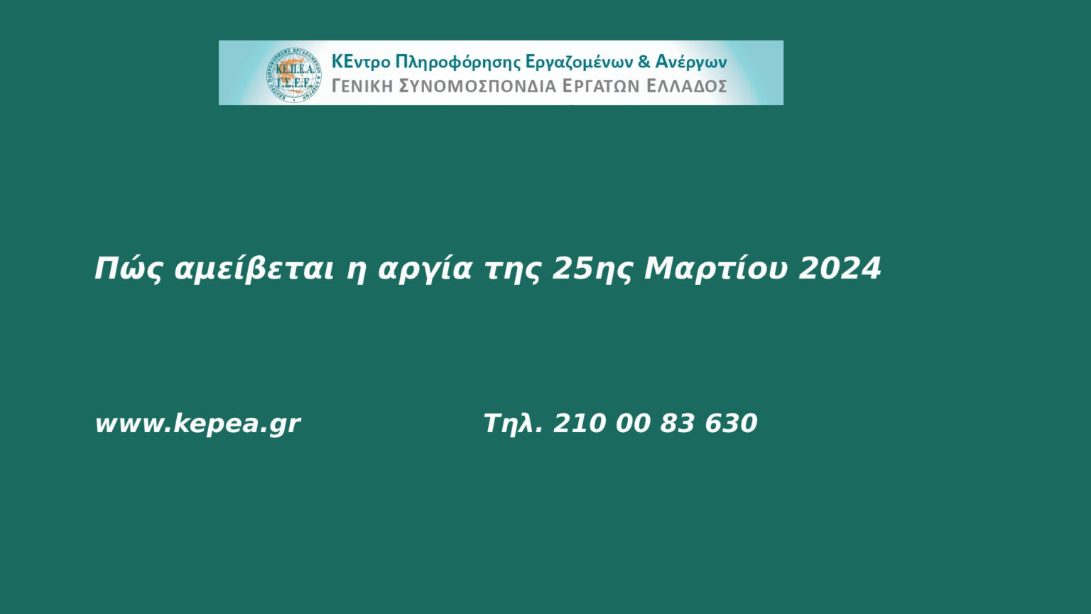 Πώς αμείβεται η 25η Μαρτίου - Γ.Σ.E.E.