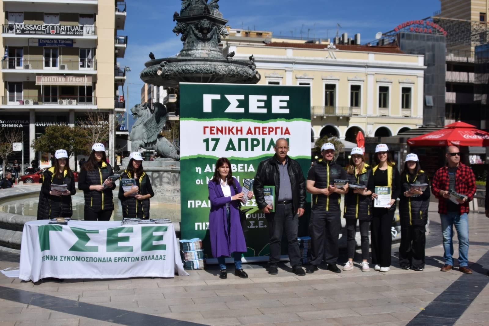 Δράσεις ΓΣΕΕ Πάτρα 29/3/2024 - Γ.Σ.E.E.