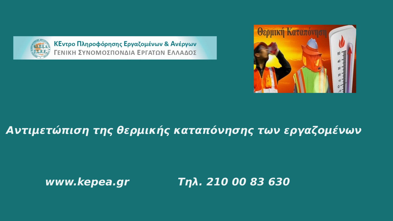 Αντιμετώπιση της θερμικής καταπόνησης των εργαζομένων - Γ.Σ.E.E.