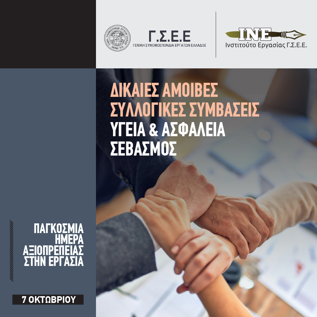 Παγκόσμια Ημέρα Αξιοπρεπούς Εργασίας - Γ.Σ.E.E.