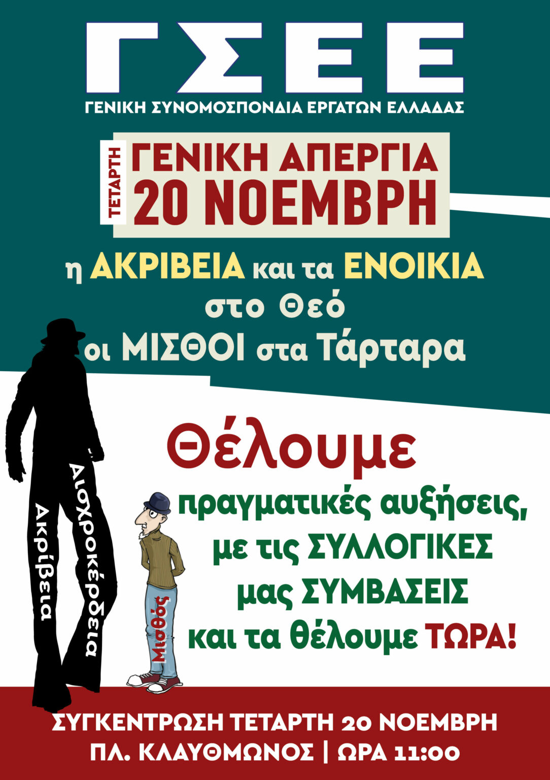 Υλικό Απεργίας 20-11-2024 - Γ.Σ.E.E.