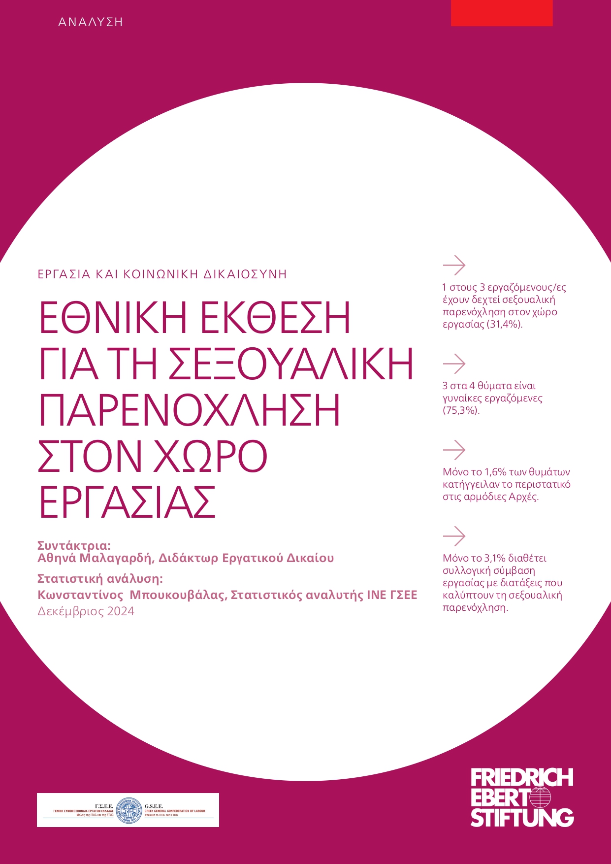 ΓΣΕΕ-FES ΕΘΝΙΚΗ ΕΚΘΕΣΗ ΣΕΞΟΥΑΛΙΚΗ ΠΑΡΕΝΟΧΛΗΣΗ ΣΤΟ ΧΩΡΟ ΕΡΓΑΣΙΑΣ - Γ.Σ.E.E.
