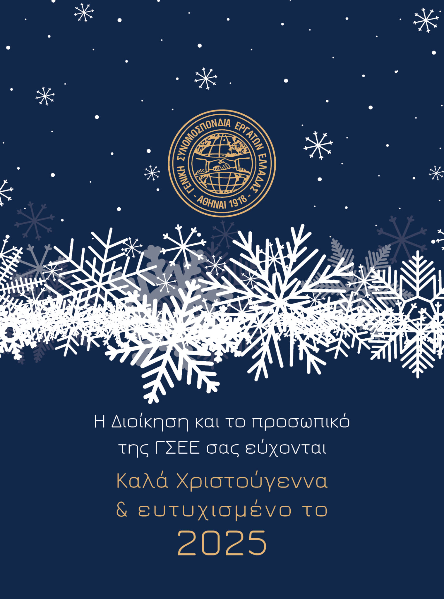 Η Διοίκηση και το προσωπικό της ΓΣΕΕ σας εύχονται Καλά Χριστούγεννα και ...