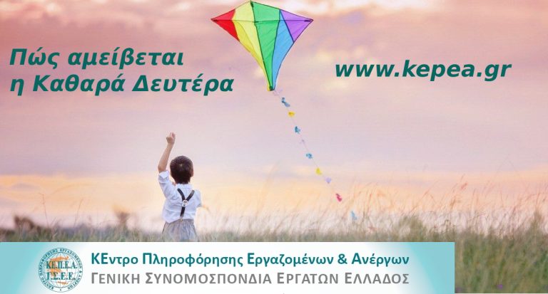 Πώς αμείβεται η Καθαρά Δευτέρα - Γ.Σ.E.E.