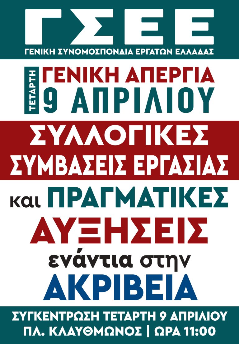 24ωρη Γενική Απεργία Τετάρτη 9 Απριλίου - Γ.Σ.E.E.