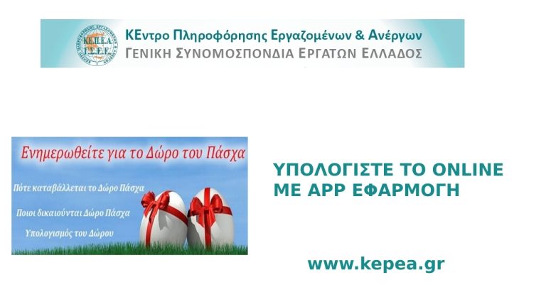 ΚΑΤΑΒΟΛΗ ΔΩΡΟΥ ΠΑΣΧΑ ΥΠΟΛΟΓΙΣΤΕ ΤΟ ΜΕ ONLINE ΕΦΑΡΜΟΓΗ - Γ.Σ.E.E.