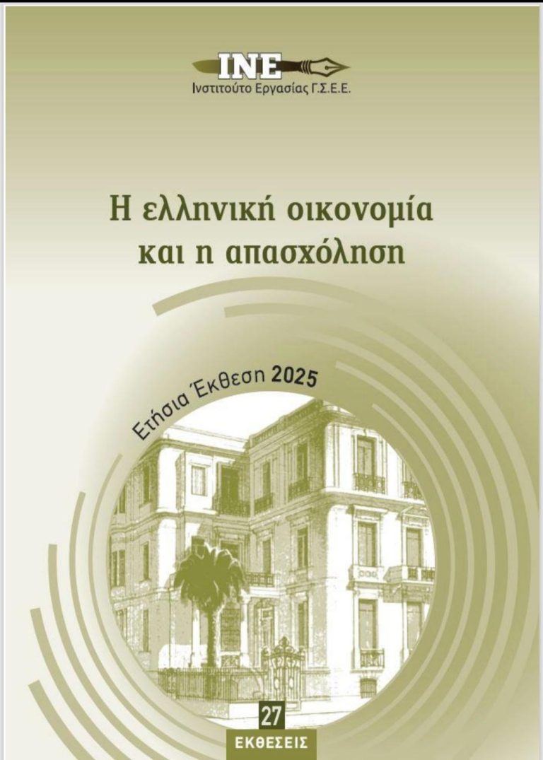 ΙΝΕ ΓΣΕΕ- Ολόκληρη η ετήσια έκθεση 2025 για την ελληνική οικονομία και ...