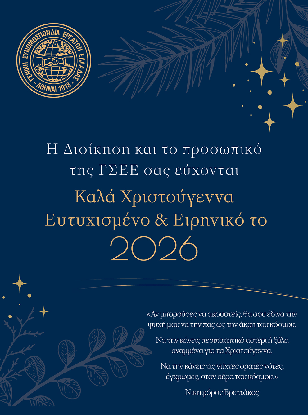 Καλά Χριστούγεννα-Ευτυχισμένο και Ειρηνικό το 2026 - Γ.Σ.E.E.