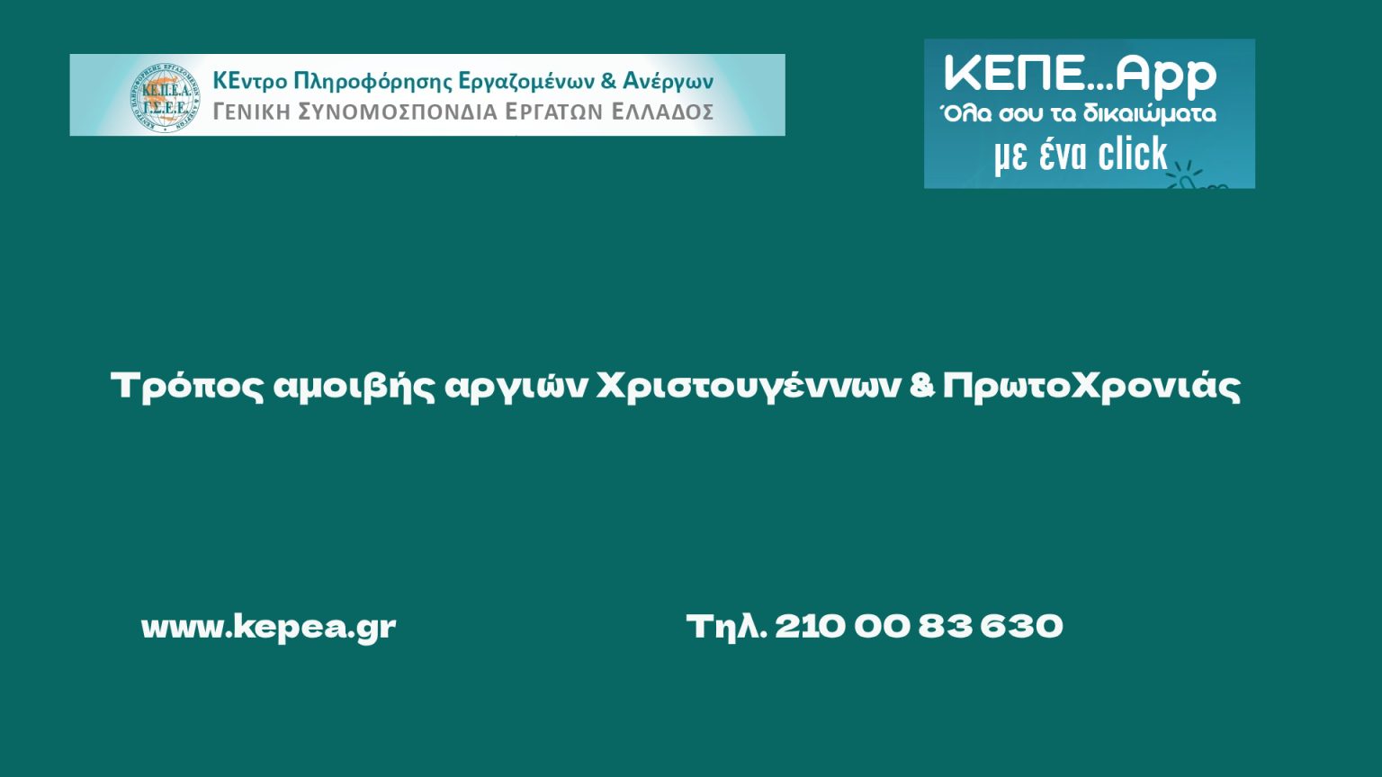 ΚΑΤΑΒΟΛΗ ΔΩΡΟΥ ΠΑΣΧΑ ΥΠΟΛΟΓΙΣΤΕ ΤΟ ΜΕ ONLINE ΕΦΑΡΜΟΓΗ - Γ.Σ.E.E.